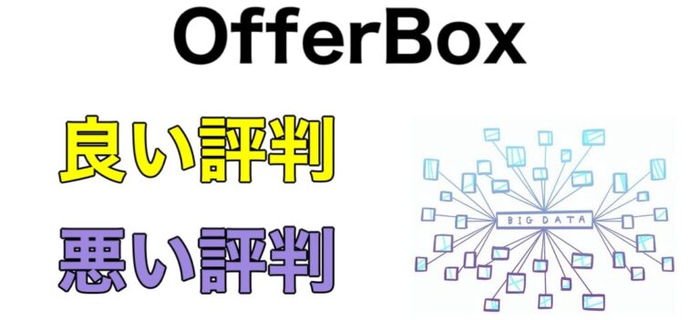 OfferBox（オファーボックス）評判や口コミ｜内定率がやばい？大手企業からオファーが来たらする事