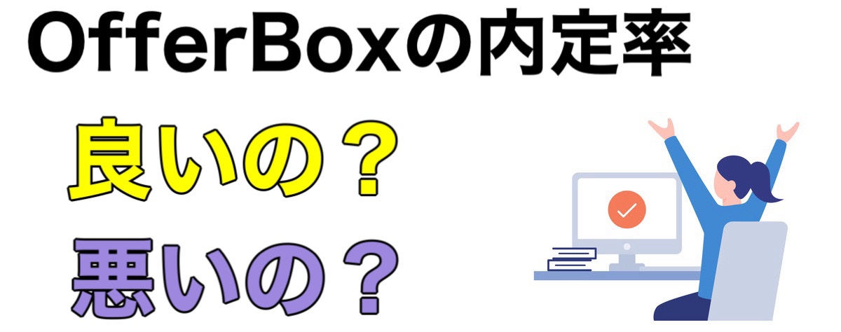 OfferBox（オファーボックス）評判や口コミ｜内定率がやばい？大手企業からオファーが来たらする事