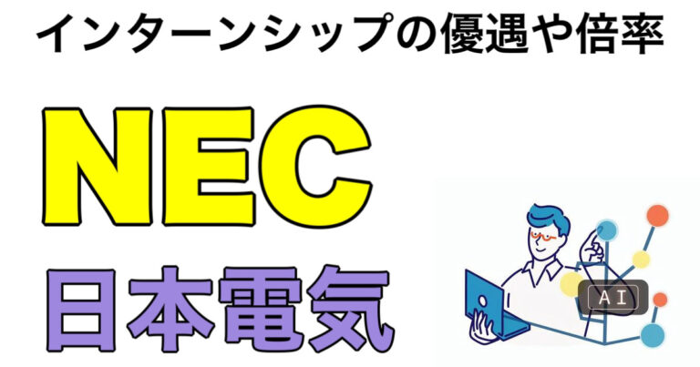 NECのインターン優遇ルート【28卒】早期選考や倍率など解説