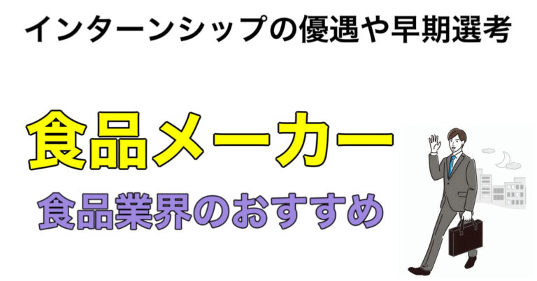 食品メーカーのインターン優遇ルートおすすめ企業一覧【28卒】食品業界の早期選考まとめ