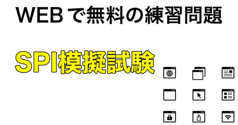 【SPI模擬試験】WEB無料版！テストセンターやおすすめダウンロード問題集を公開