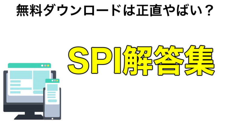 27卒のSPI解答集の無料ダウンロード【2025-2026】バレる事ない使い方は？