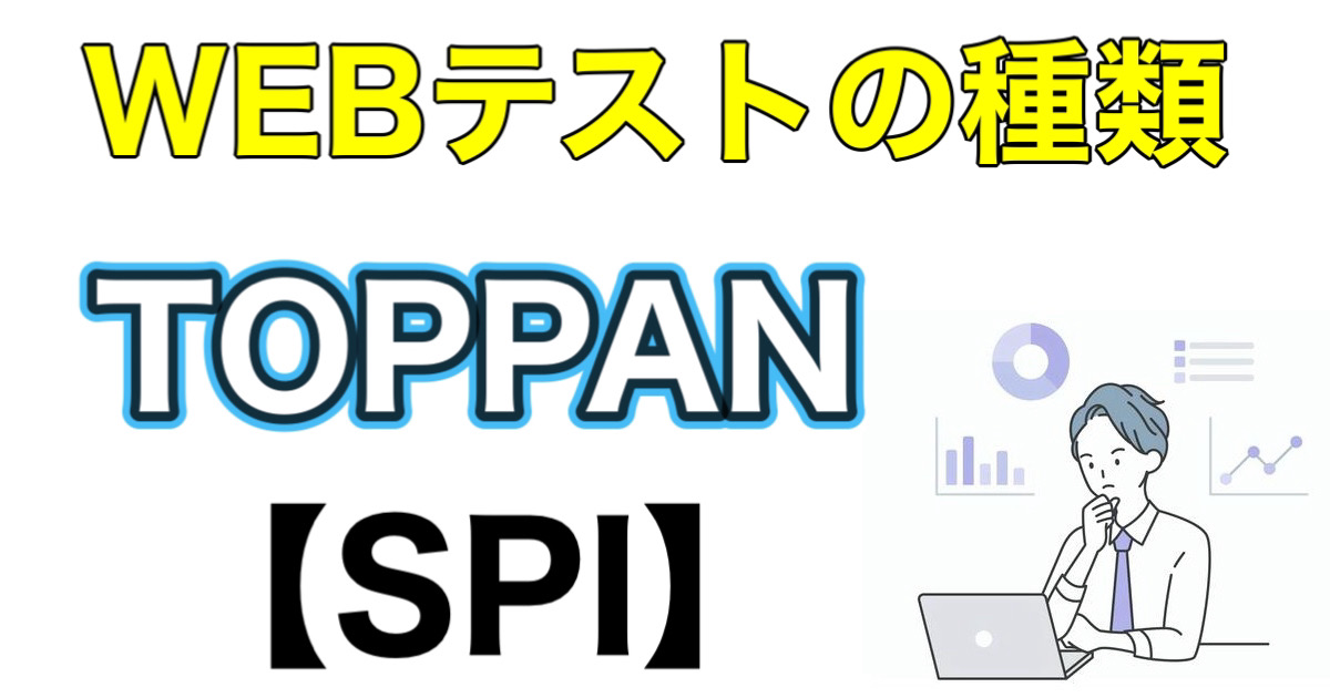 TOPPAN（凸版印刷）のES通過率とWEBテストSPIボーダーや面接対策など就活情報を解説