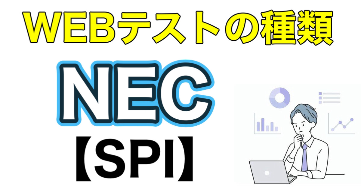 NECのES通過率とテストセンターSPIボーダーや面接対策など就活情報を解説