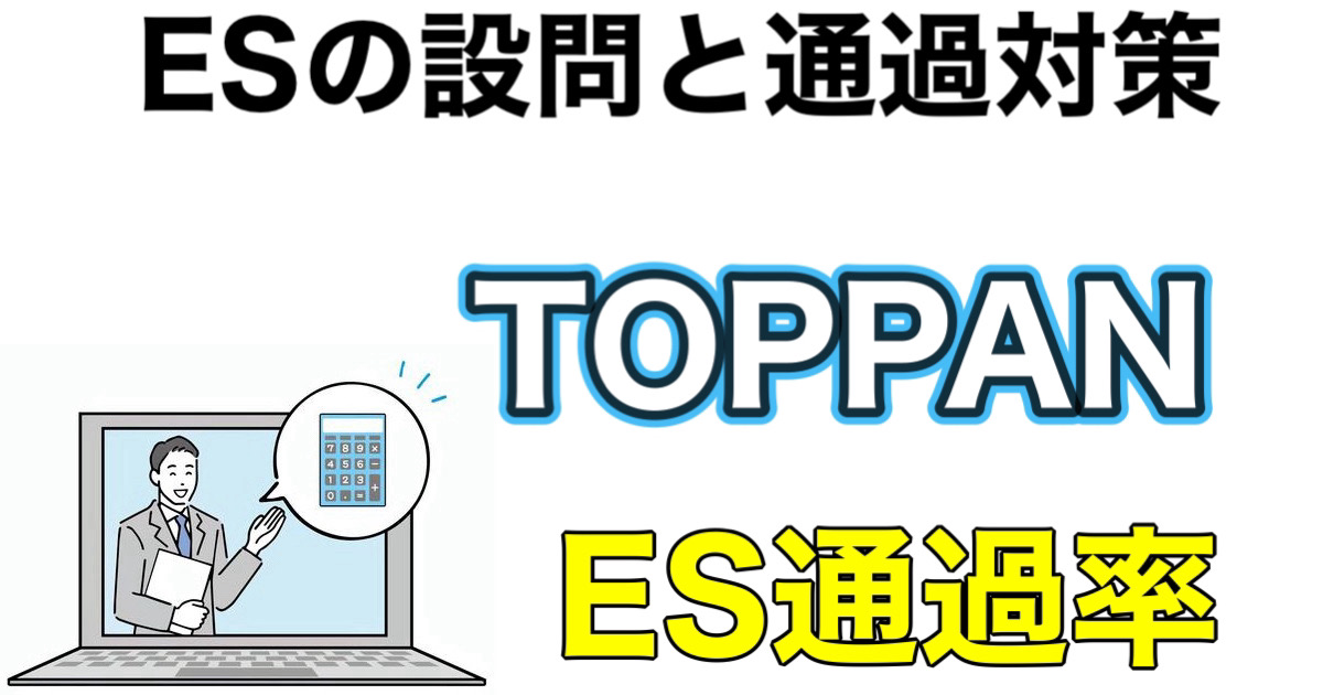 TOPPAN（凸版印刷）のES通過率とWEBテストSPIボーダーや面接対策など就活情報を解説