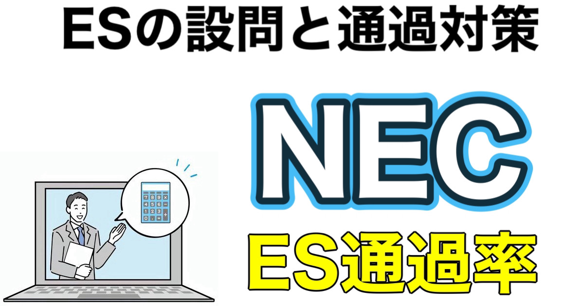 NECのES通過率とテストセンターSPIボーダーや面接対策など就活情報を解説