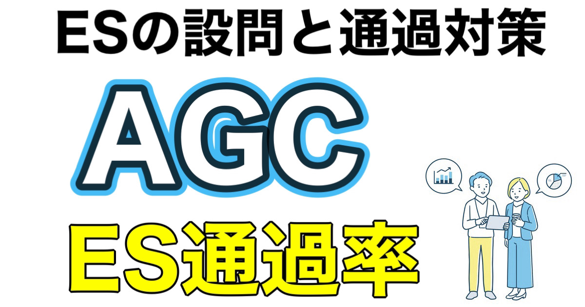 AGCのES通過率とテストセンターSPIボーダーや面接対策など就活情報を解説