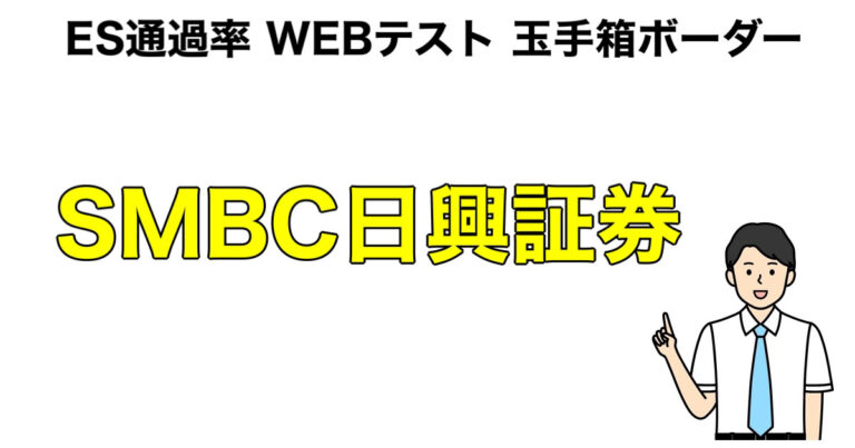 SMBC日興証券のES通過率とWEBテスト玉手箱ボーダーや面接攻略法など就活情報を解説