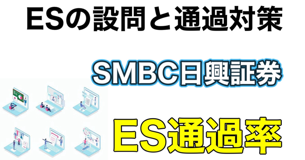 SMBC日興証券のES通過率とWEBテスト玉手箱ボーダーや面接攻略法など就活情報を解説