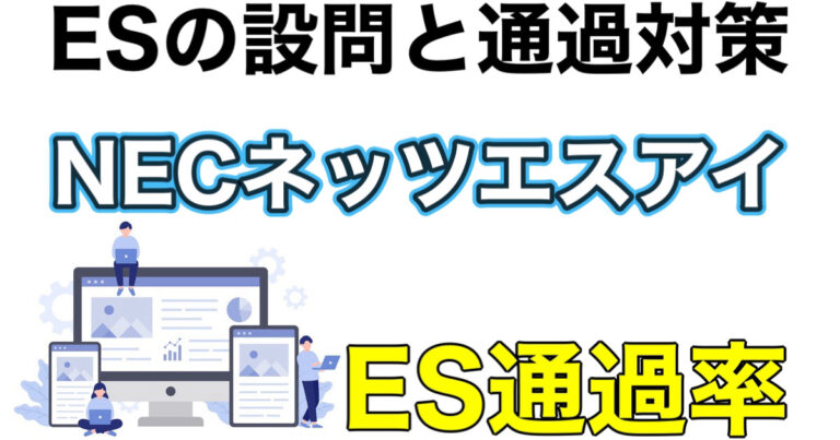 NECネッツエスアイのES通過率とWEBテストSPIボーダーや面接対策など就活情報を解説