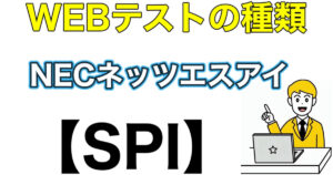 NECネッツエスアイのES通過率とWEBテストSPIボーダーや面接対策など就活情報を解説