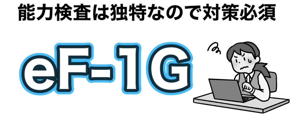 適性検査「eF-1G」対策！答えや練習問題・過去問と合格ライン一覧