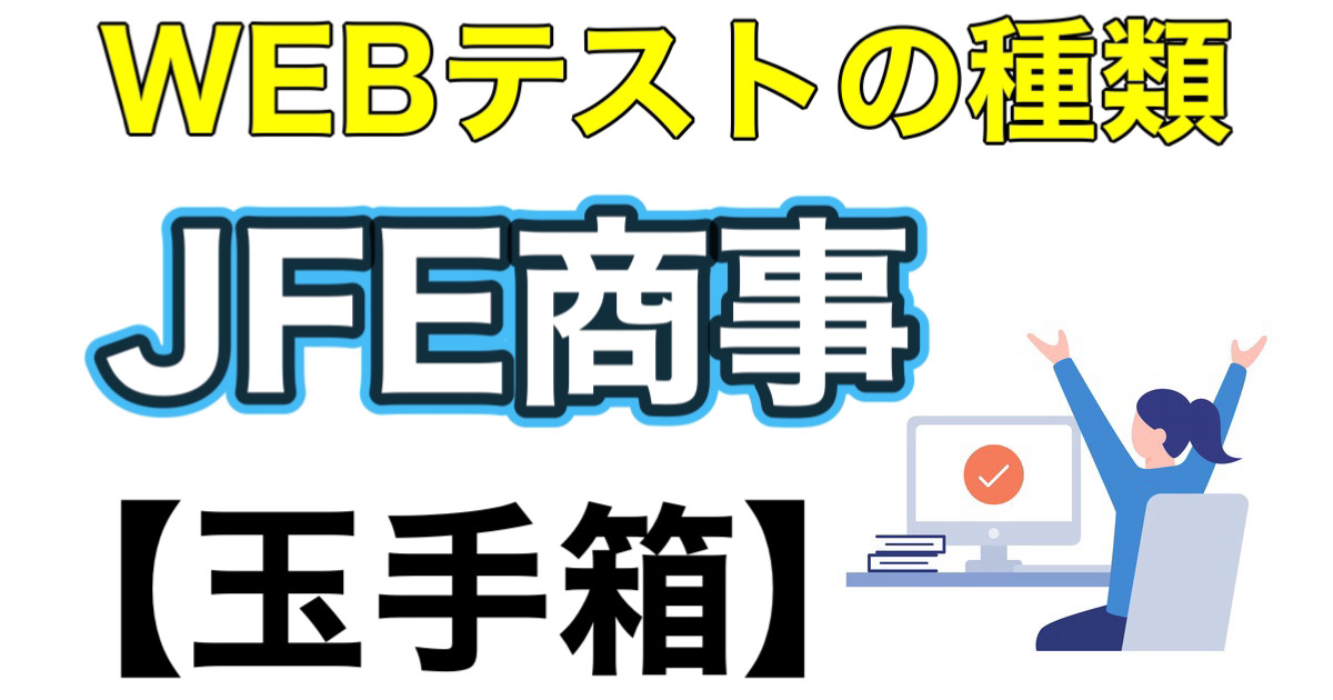 JFE商事はやばい？ES通過率とWEBテスト玉手箱ボーダーや面接対策など就活情報を解説