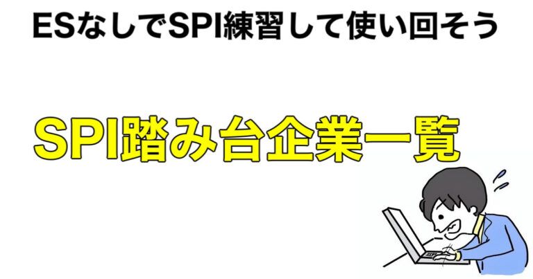 SPIを受けられる企業2026/2027！ESなし踏み台練習企業│WEBテスト編