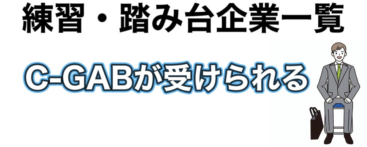 【27卒】C-GABが受けられる練習企業2025-2026！踏み台企業で対策しよう