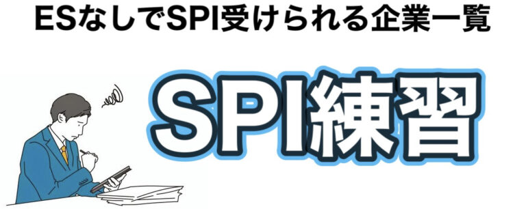 SPIを受けられる企業2025-2026！ESなし踏み台練習企業│WEBテスト編