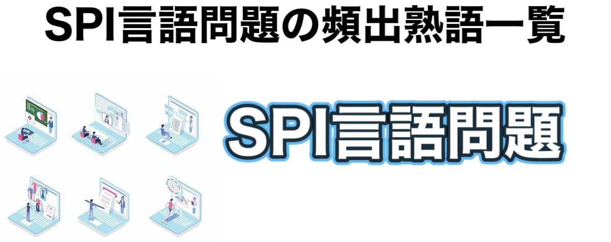 SPI【言語】頻出問題一覧！熟語の成り立ちや語句を一挙公開