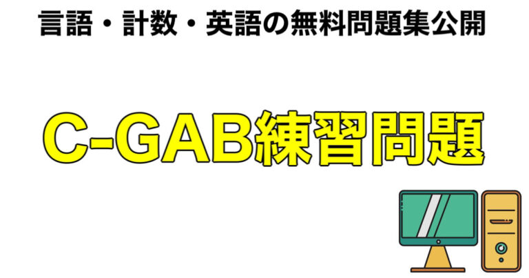 C-GABの練習問題や過去問！言語・計数・英語のおすすめ無料問題集を公開