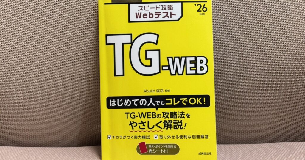 TG-WEBが難しすぎる！対策に必要な本や参考書おすすめアプリなど解説