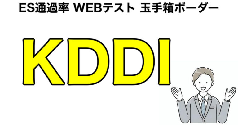 KDDIのWEBテスト玉手箱ボーダーとES通過率や面接対策など解説