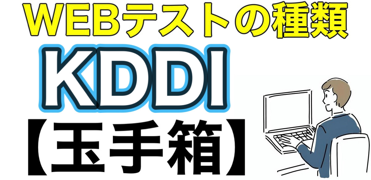 KDDIのWEBテスト玉手箱ボーダーとES通過率や面接対策など解説