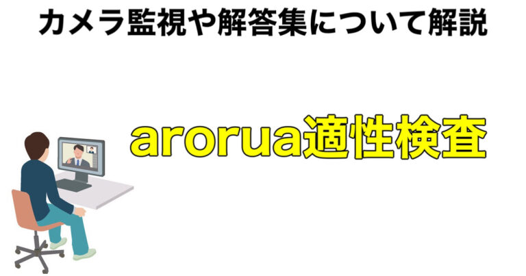 arorua適性検査は難しい？カメラ監視と65分のWEBテストの答えや解答集について