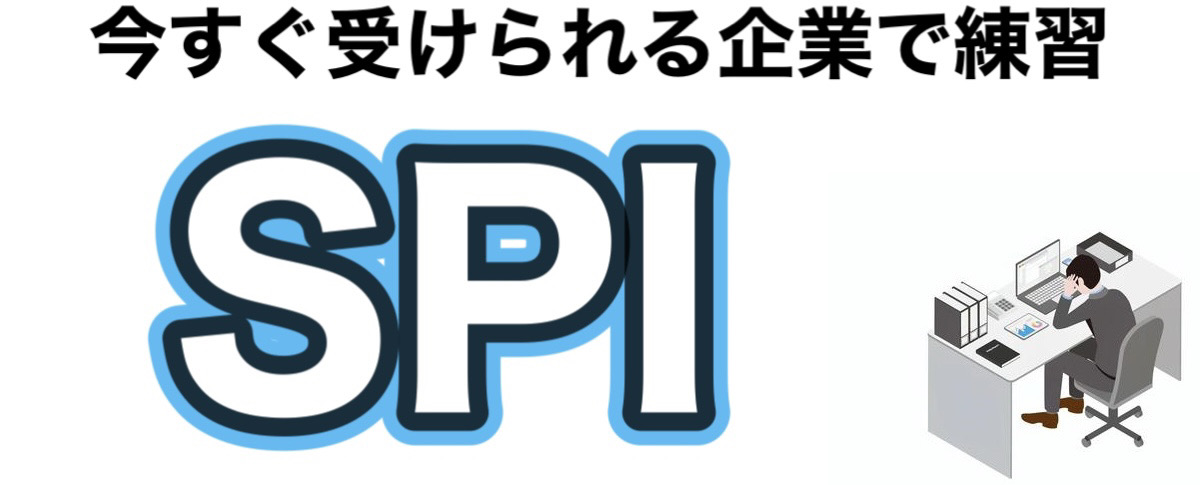 SPIを受けられる企業2025-2026！ESなし踏み台練習企業│WEBテスト編