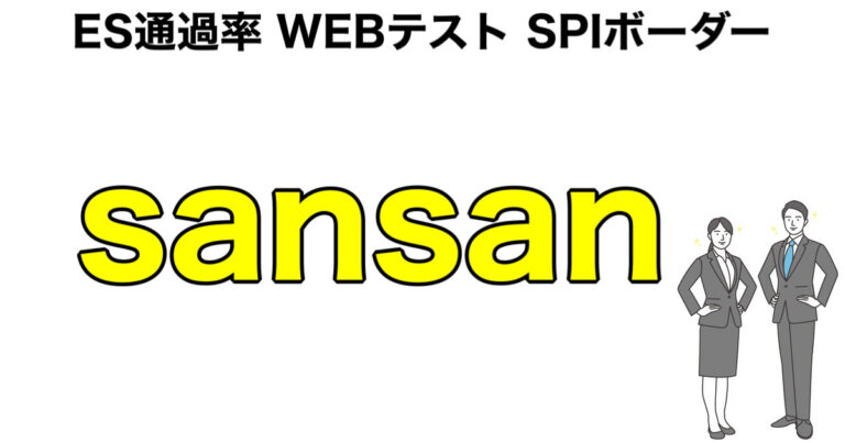 sansanのWEBテストSPIボーダーとES通過率や面接対策など解説