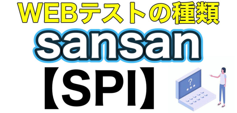 sansanのWEBテストSPIボーダーとES通過率や面接対策など解説