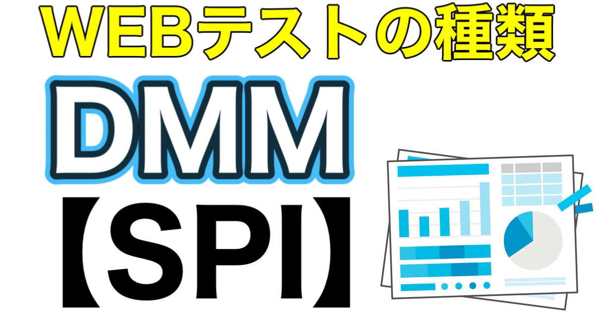 DMMのWEBテストSPIボーダーとES通過率や面接対策など解説