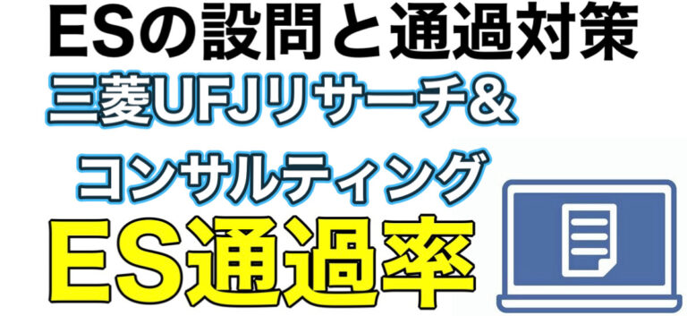 三菱UFJリサーチ＆コンサルティングのWEBテストSPIボーダーとES通過率や面接対策を解説