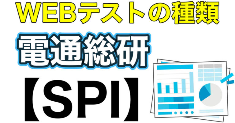 電通総研のテストセンターSPIボーダーとES通過率や面接対策を解説
