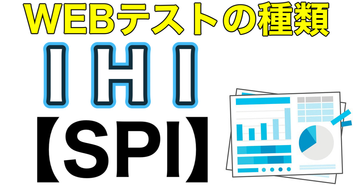 IHIのテストセンターSPIボーダーとES通過率や面接対策を解説