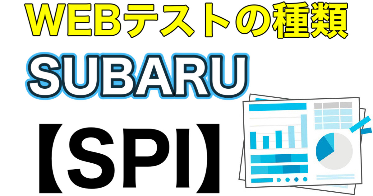 スバル（SUBARU）のWEBテストSPIボーダーとES通過率や面接対策など解説