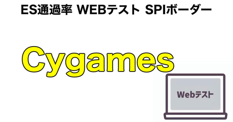 cygamesのWEBテストSPIボーダーとES通過率や面接対策など解説