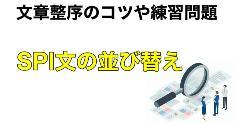 【SPI言語対策】文の並び替えのコツと文章整序の無料過去問例題・練習問題