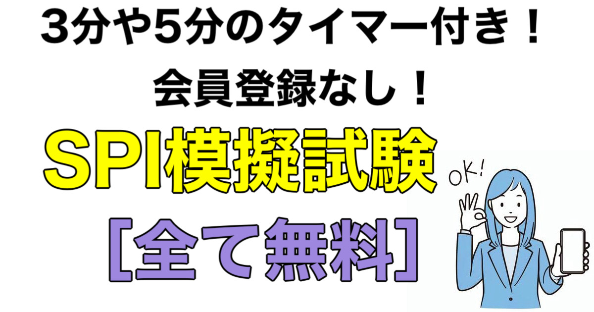 【SPI模擬試験】タイマー付き模試│テストセンター対応無料演習【就活マップ版】